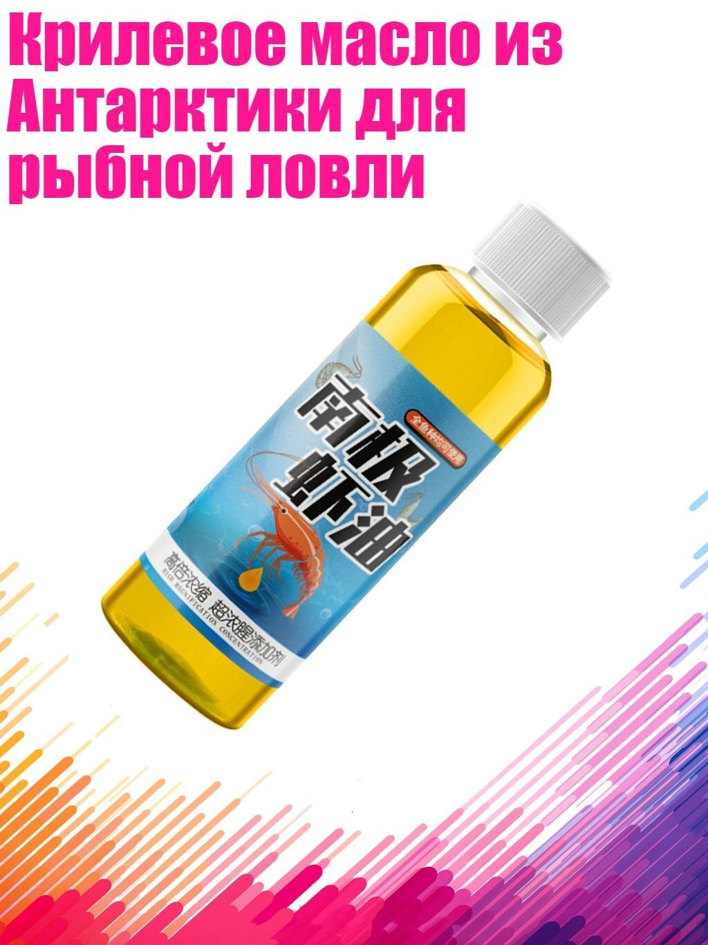 Крилевое масло из Антарктики для рыбной ловли, 100ml