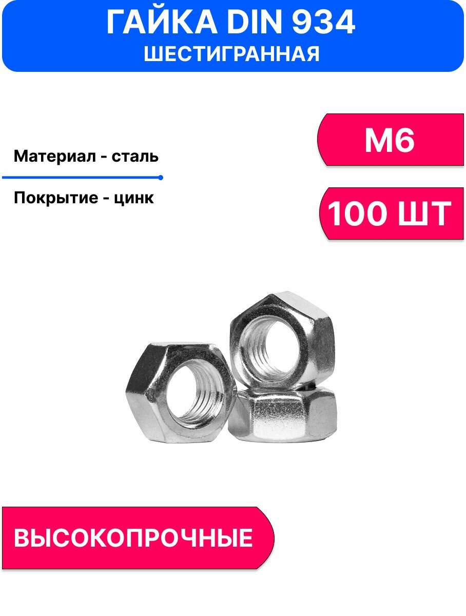 Шестигранная гайка М6 DIN 934 100 шт