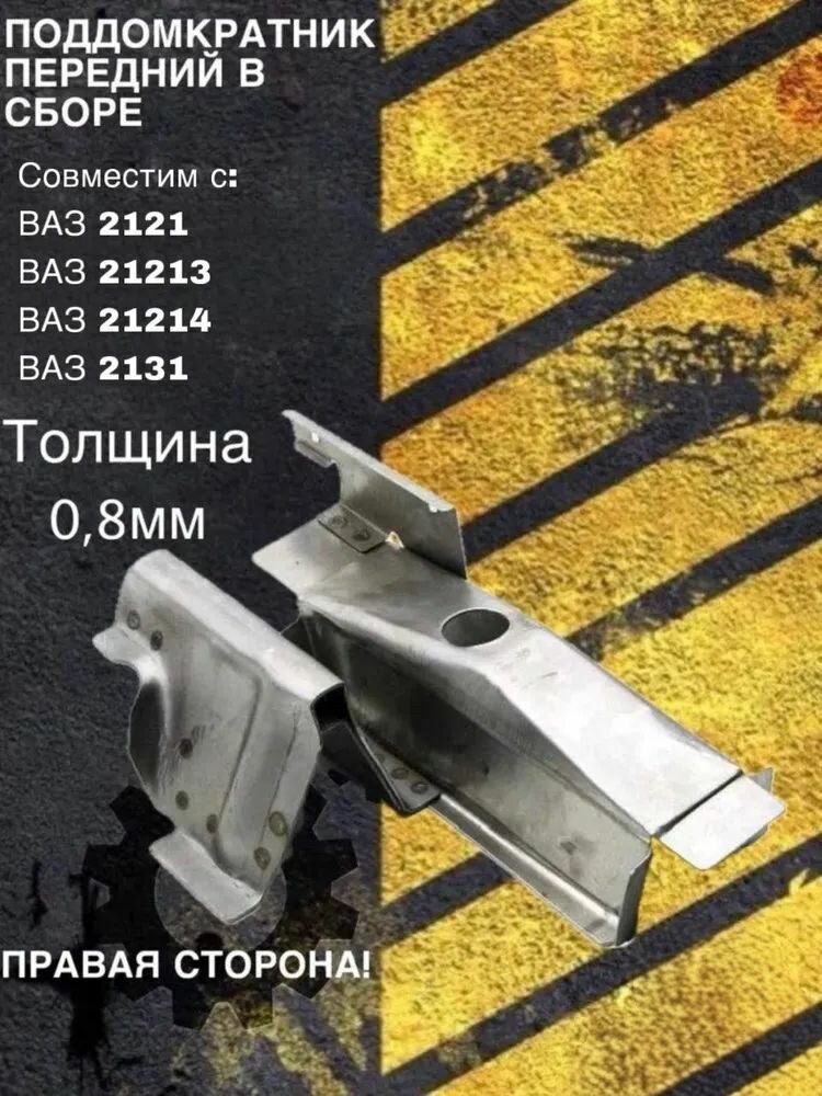 Поддомкратник передний правый в сборе совместим с ВАЗ 2121 Нива