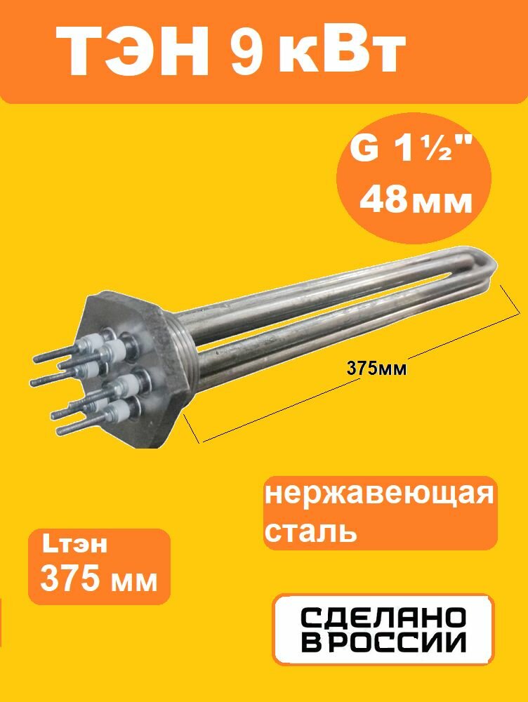 ТЭН для котла Северянин, Термостайл, Эван - 9 кВт, нержавеющая сталь, G 1 1/2" (47мм) с прокладкой