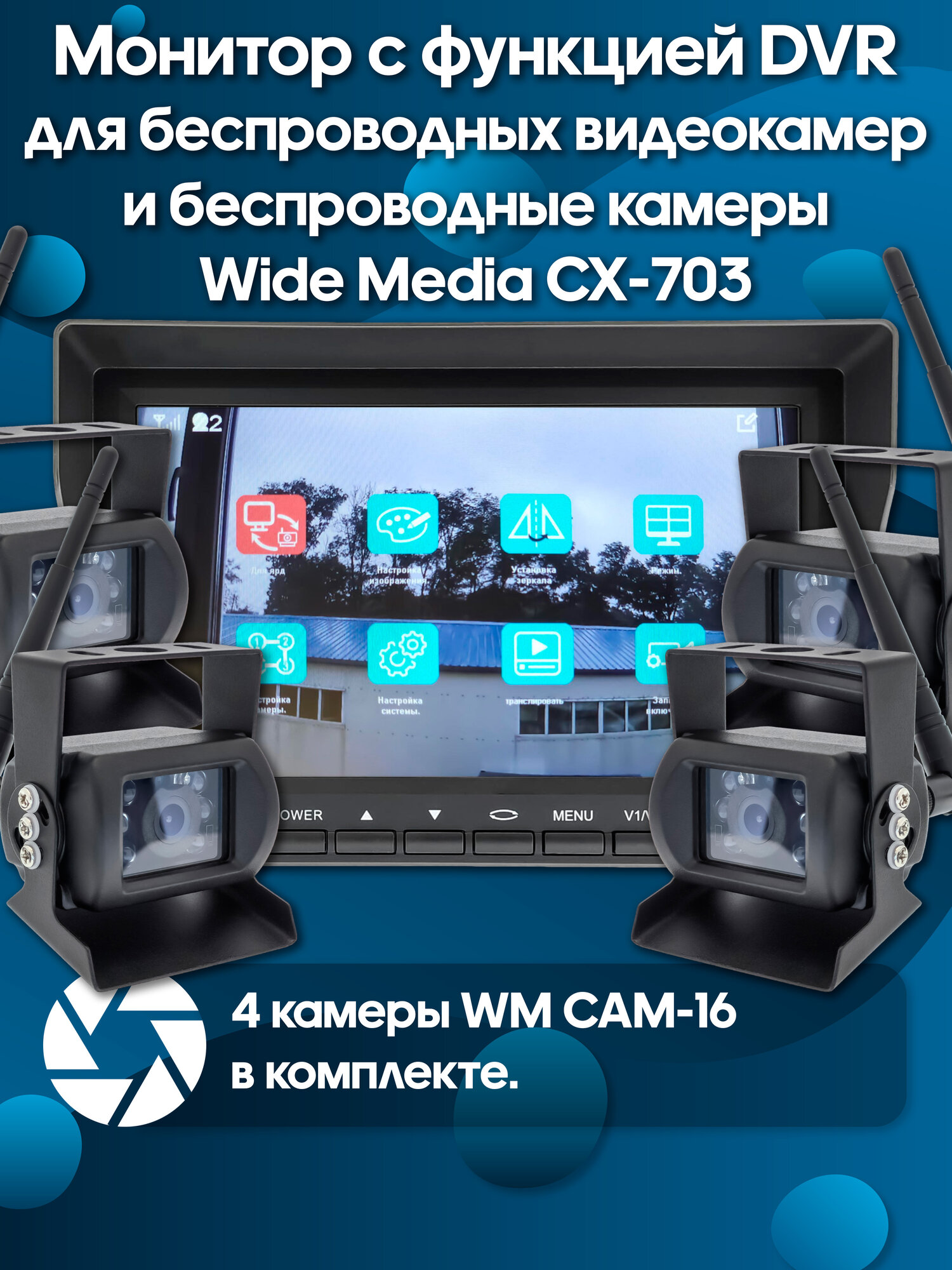 Wide Media CX-703 Монитор с 4-мя видеокамерами и функцией DVR для беспроводных камер