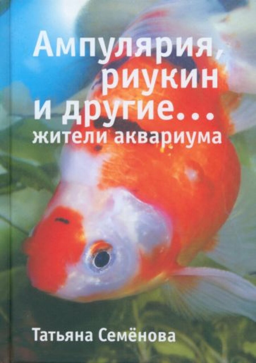 Ампулярия, риукин и другие. жители аквариума