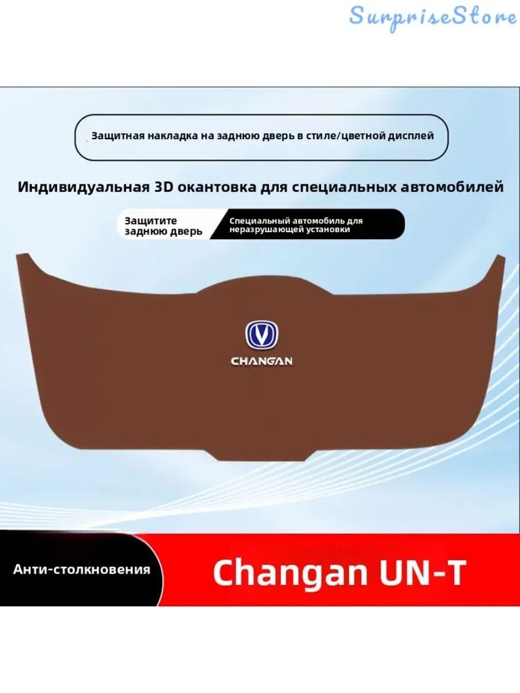 Changan UNI-T Коврик для защиты двери багажника автомобиля от ударов, changan unit Автозапчасти
