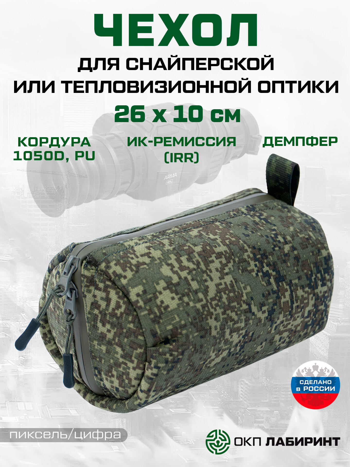 Чехол для снайперской или тепловизионной оптики 26 х10 см (кордура пиксель/цифра)