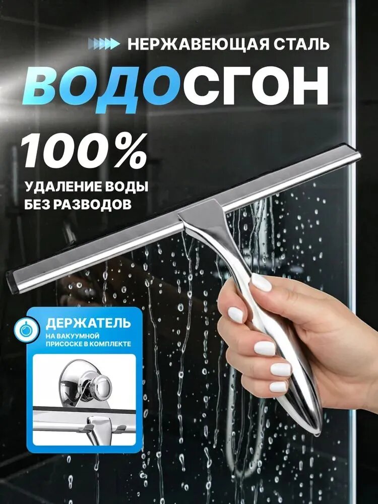 Стеклоочиститель для окон и зеркал из нержавеющей стали, водосгон, удаление воды без разводов, держатель в комплекте
