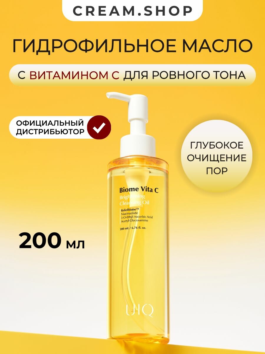 Лёгкое гидрофильное масло с витамином С для сияния кожи UIQ Biome Vita C Brightening Cleansing Oil 200 мл