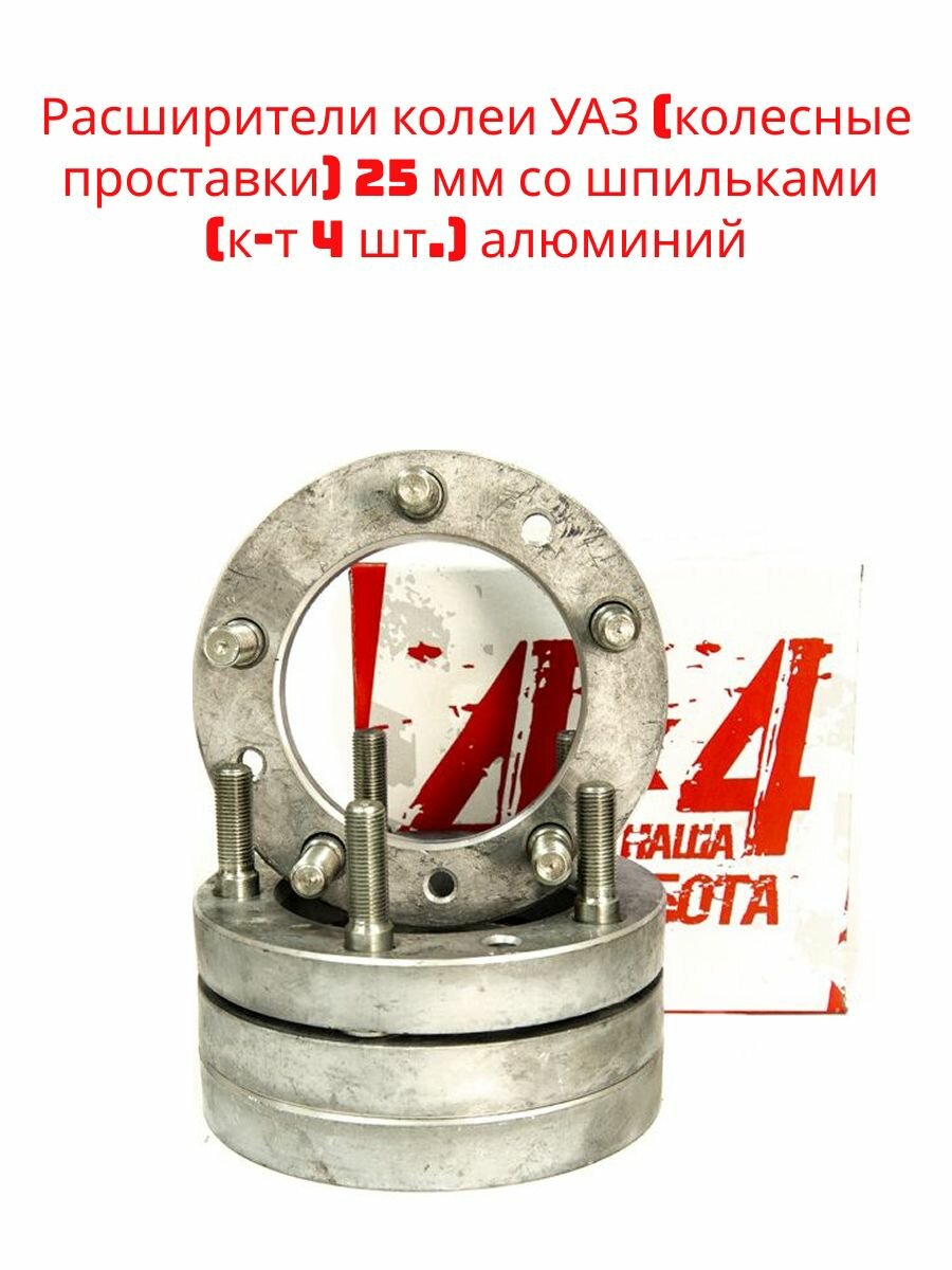 Расширители колеи УАЗ (колесные проставки) 25 мм со шпильками (к-т 4 шт.) алюминий