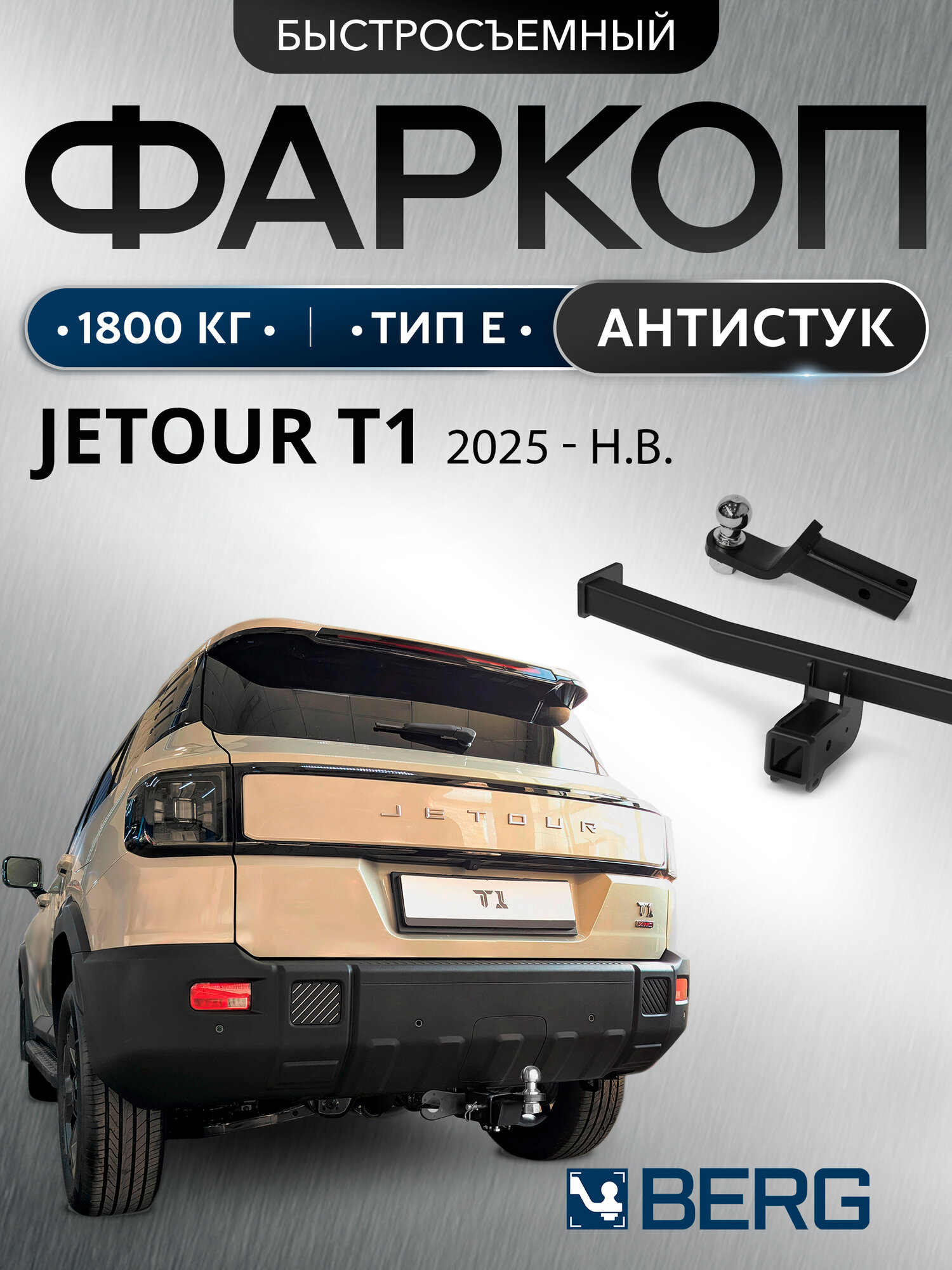 Фаркоп для Jetour T1 2025-н. в, шар E, 1800/75 кг. F.0916.002