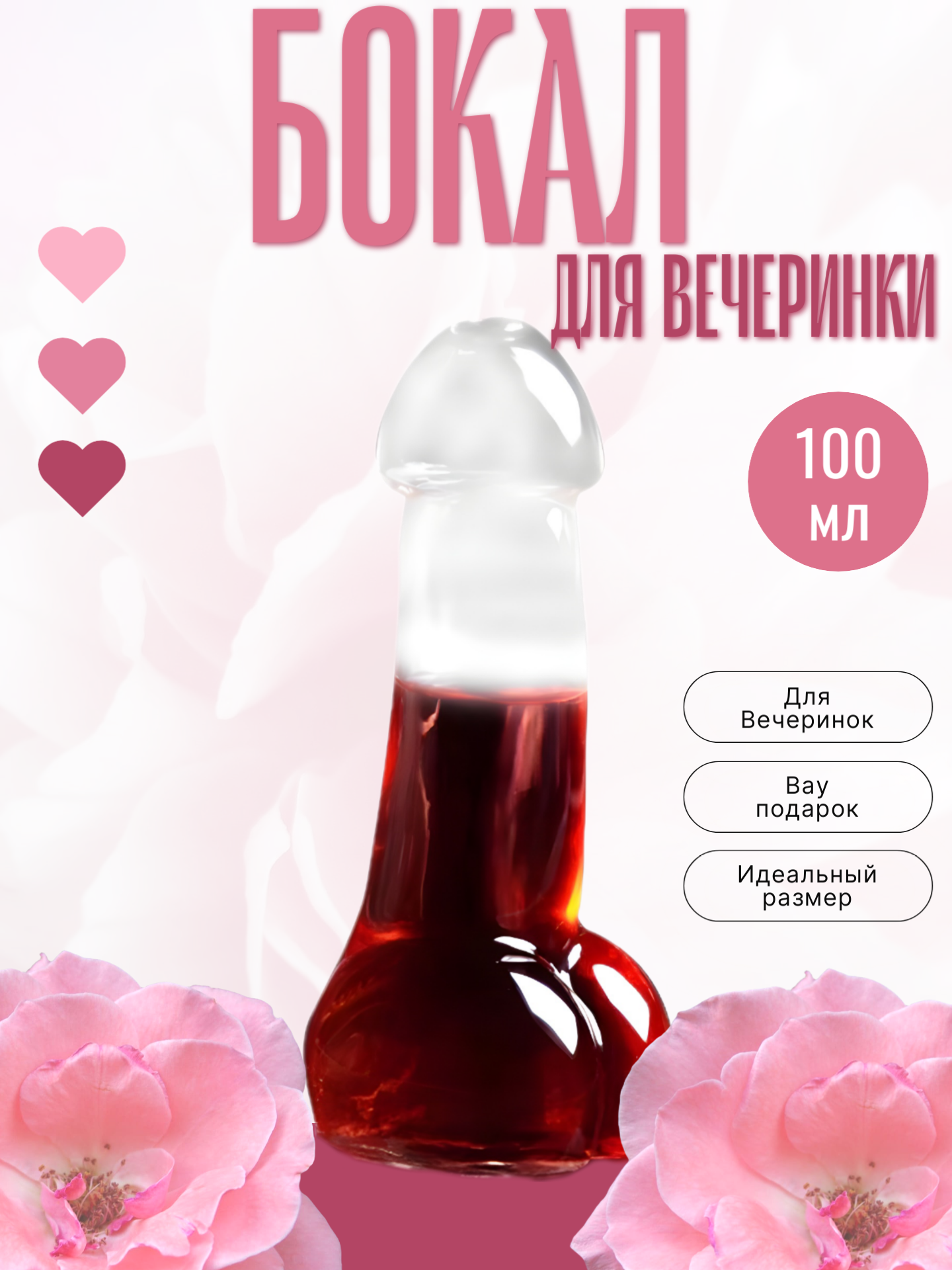 Бокал "Мужской член", стекло, для вечеринок, мытье в посудомойке, 100мл