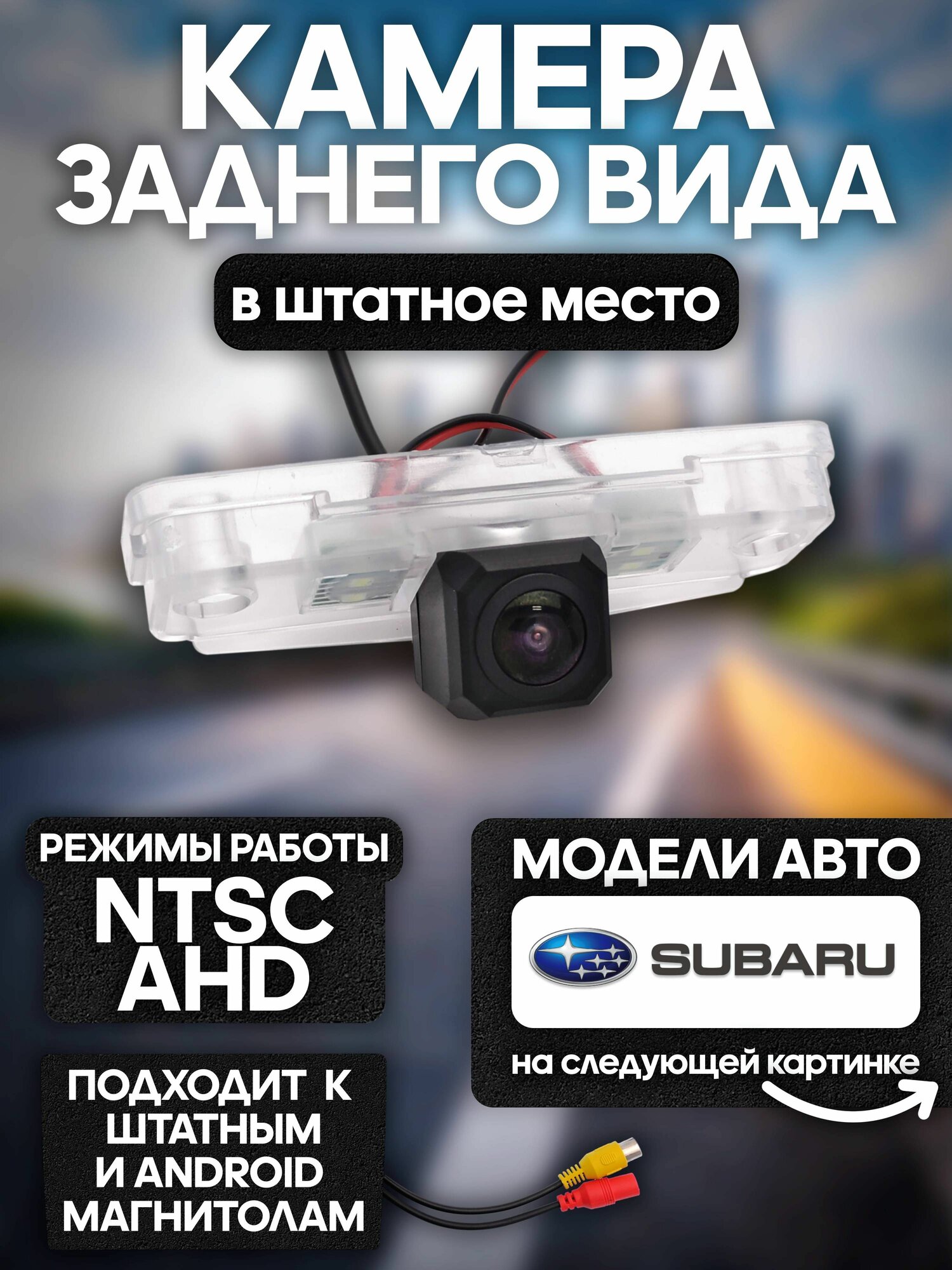 Камера заднего вида в подсветку номера Subaru Forester, Impreza (седан) WM-C024 (CVBS)