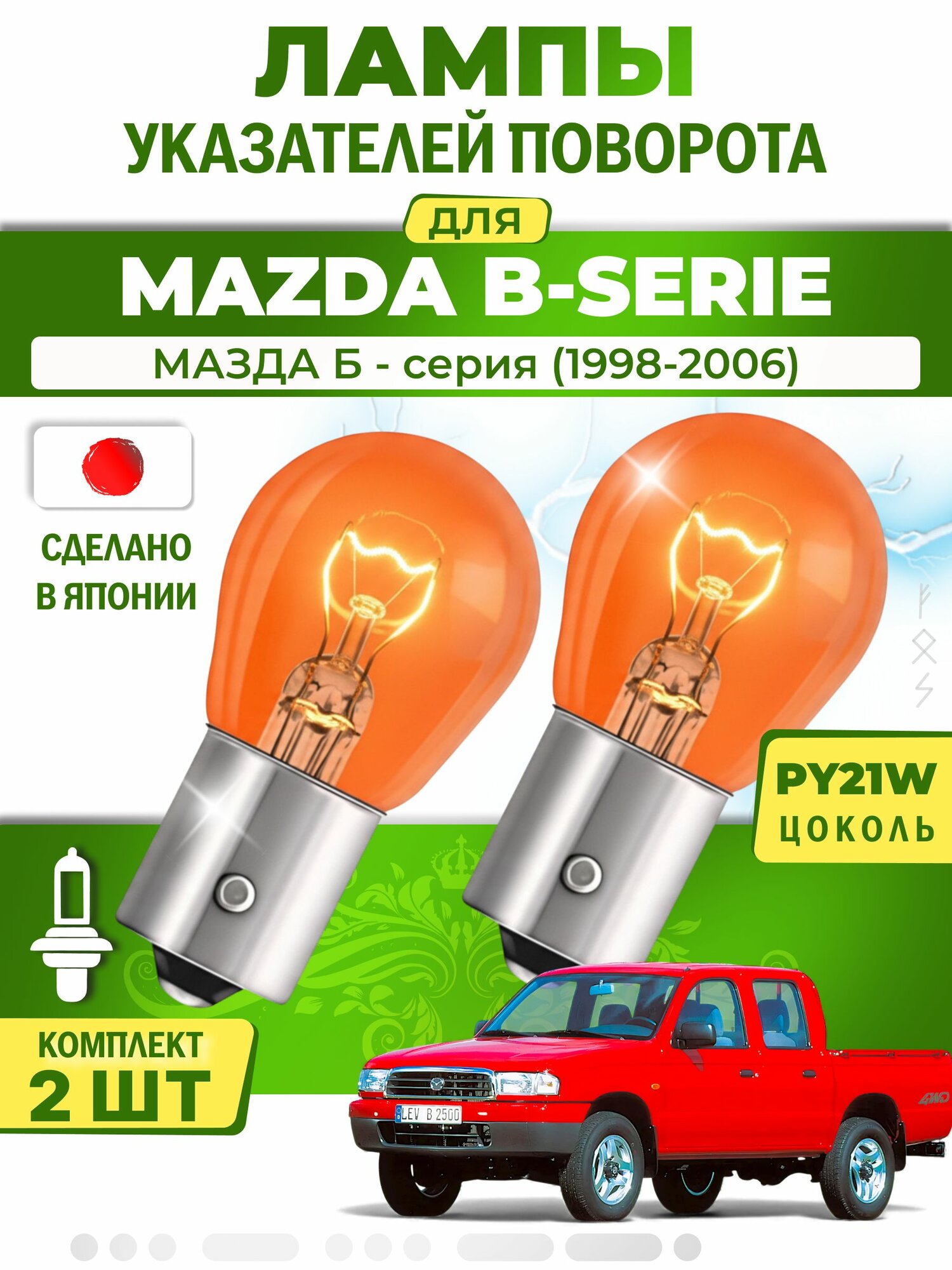 Японские лампы указателей поворота (передние) MAZDA B-SERIE (1998-2006) PY21W / 2шт LYNXauto