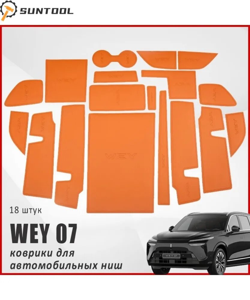 Коврики в салон автомобиля WEY O7, Искусственная кожа, 18 шт, оранжевые