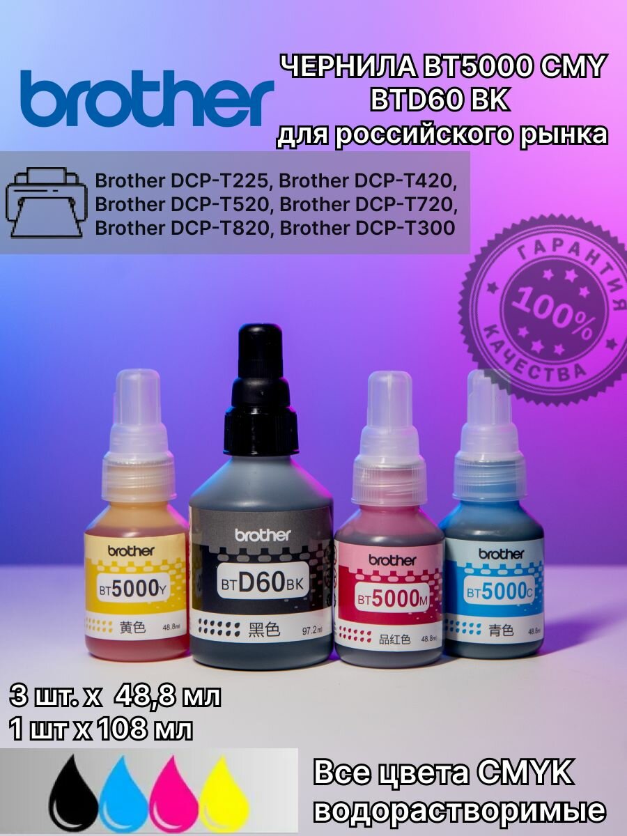 Комплект чернил BROTHER DCP-T225, DCP-T420 (BTD60BK; BT5000 CMY), 4 шт, водорастворимые