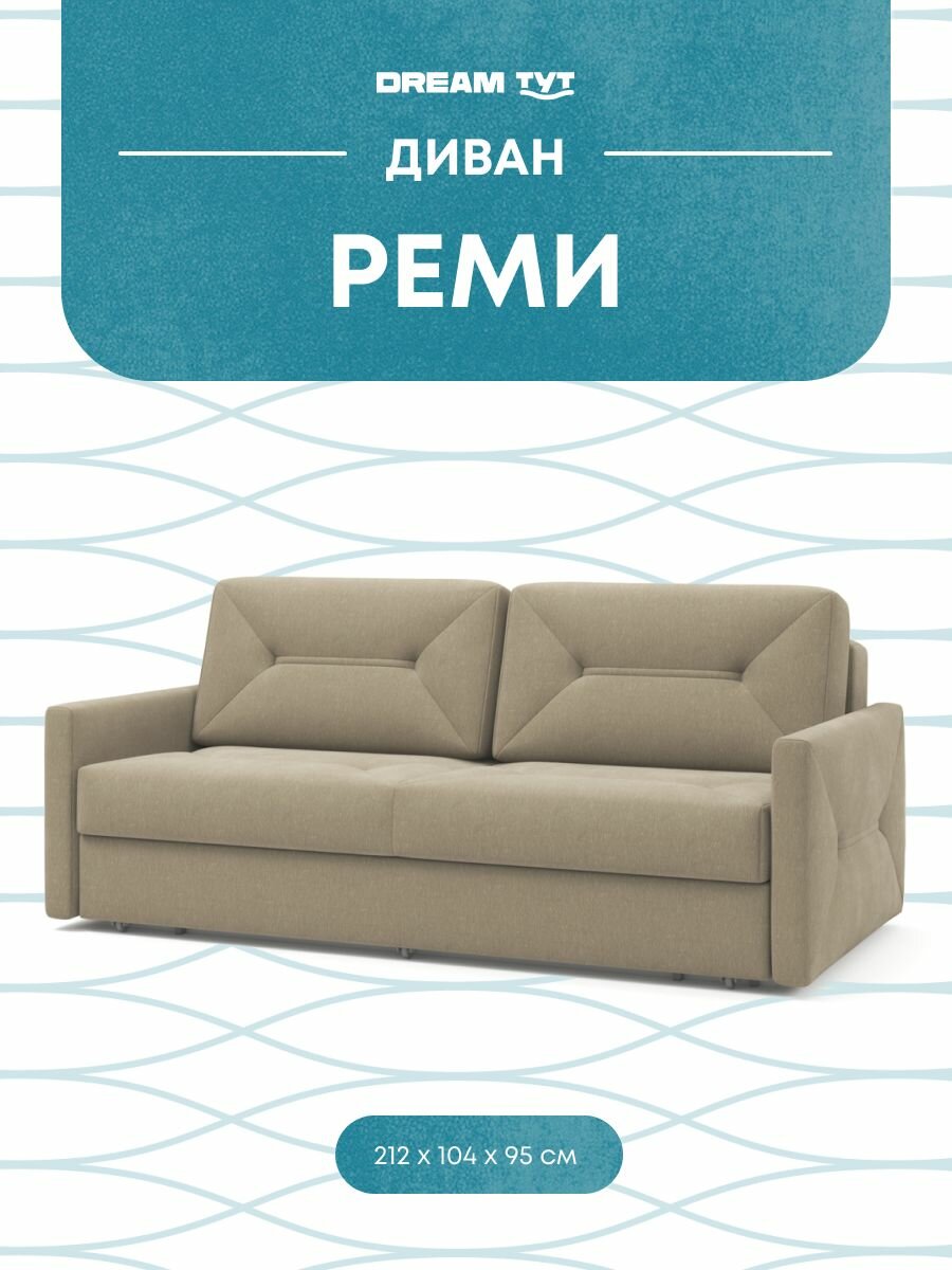 Диван-кровать Реми с металлическим каркасом, с ящиком для хранения, 212х104х95 см, бежевый