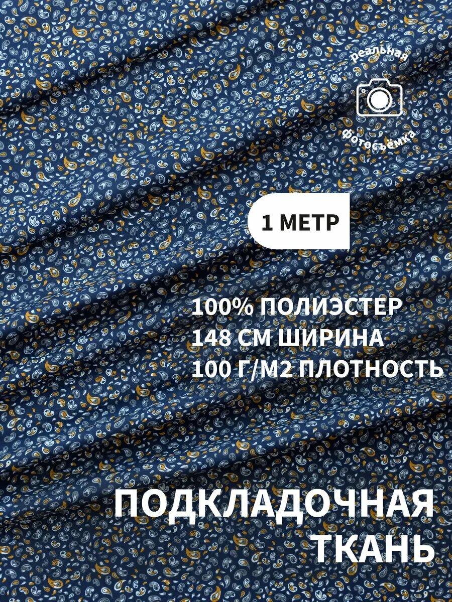 Подкладочная ткань для рукоделия и шитья