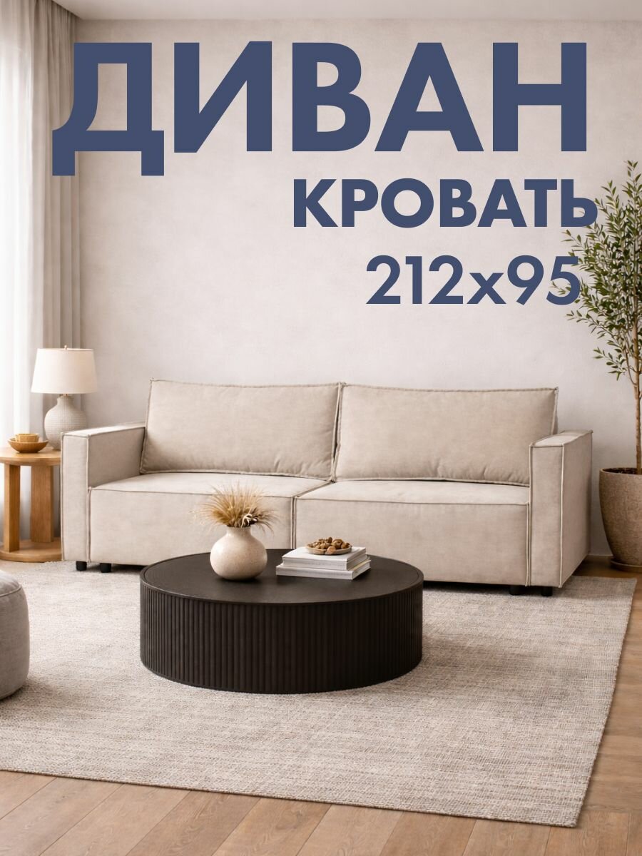 Диван прямой раскладной 212х83х95 см, СП 132х188 см, бежевый, 1 шт.