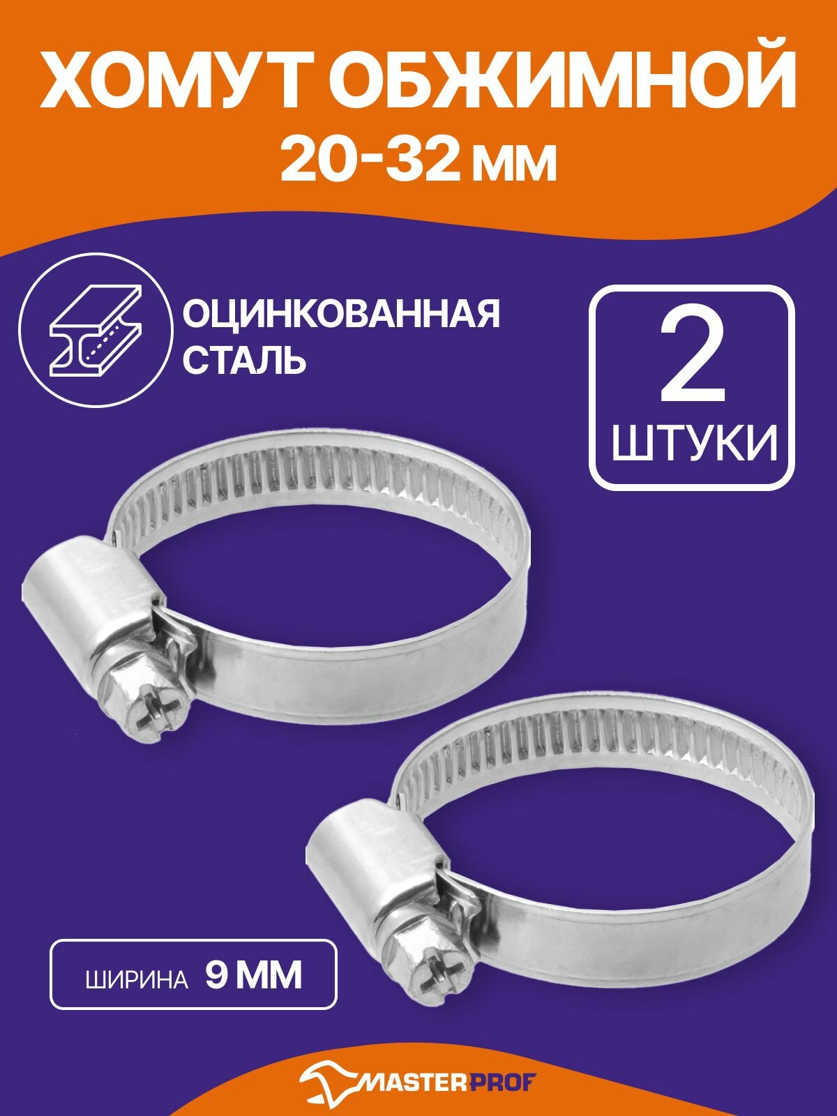 Хомут обжимной металлический 20-32 мм для шланга и труб, 2 шт.