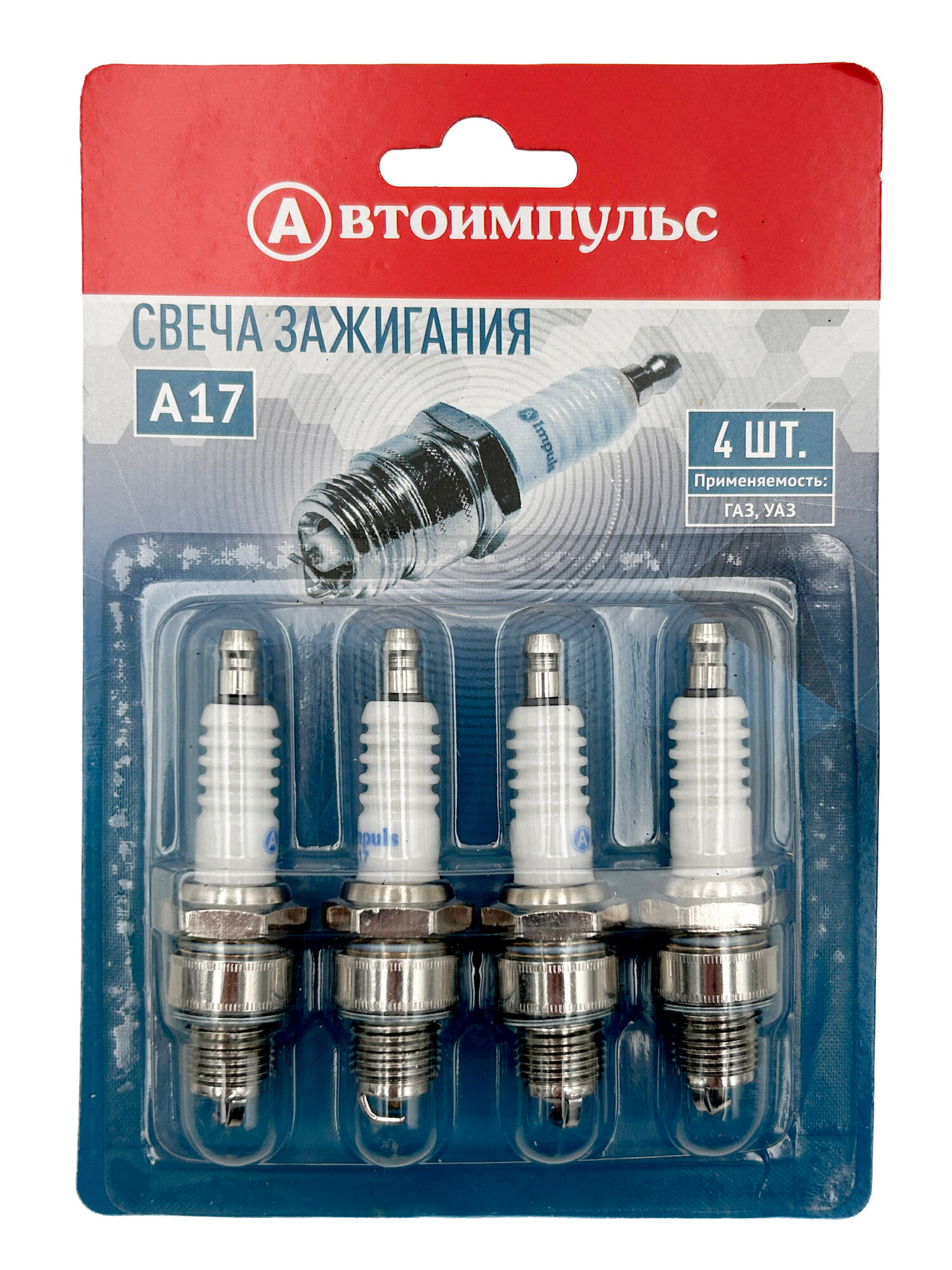 Свечи зажигания для а/м Газель 3302 с ЗМЗ 402, ВАЗ, Мотоциклы, короткая юбка (блистер 4 шт.) - Автоимпульс арт. А17 AE