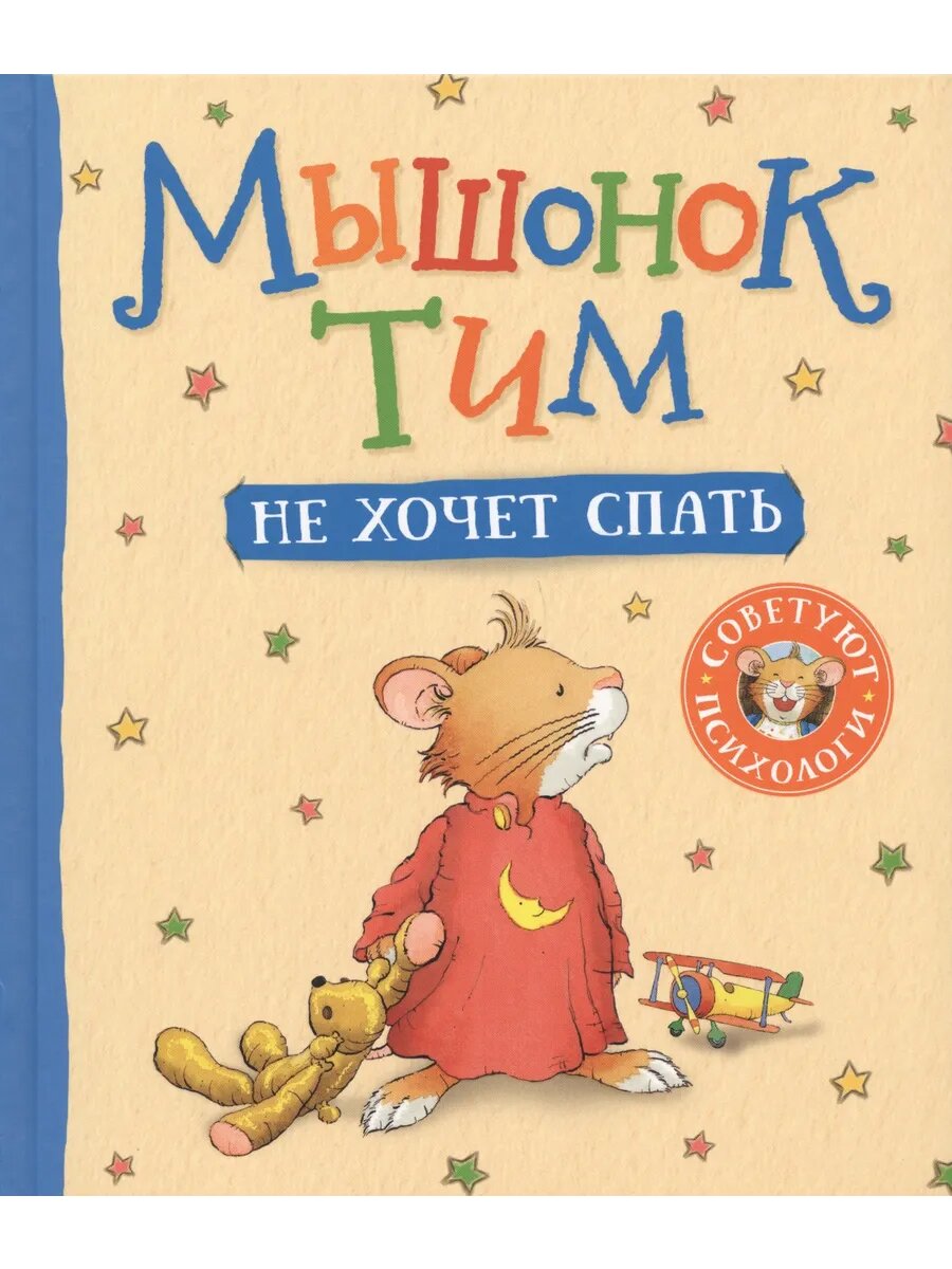 Мышонок Тим не хочет спать