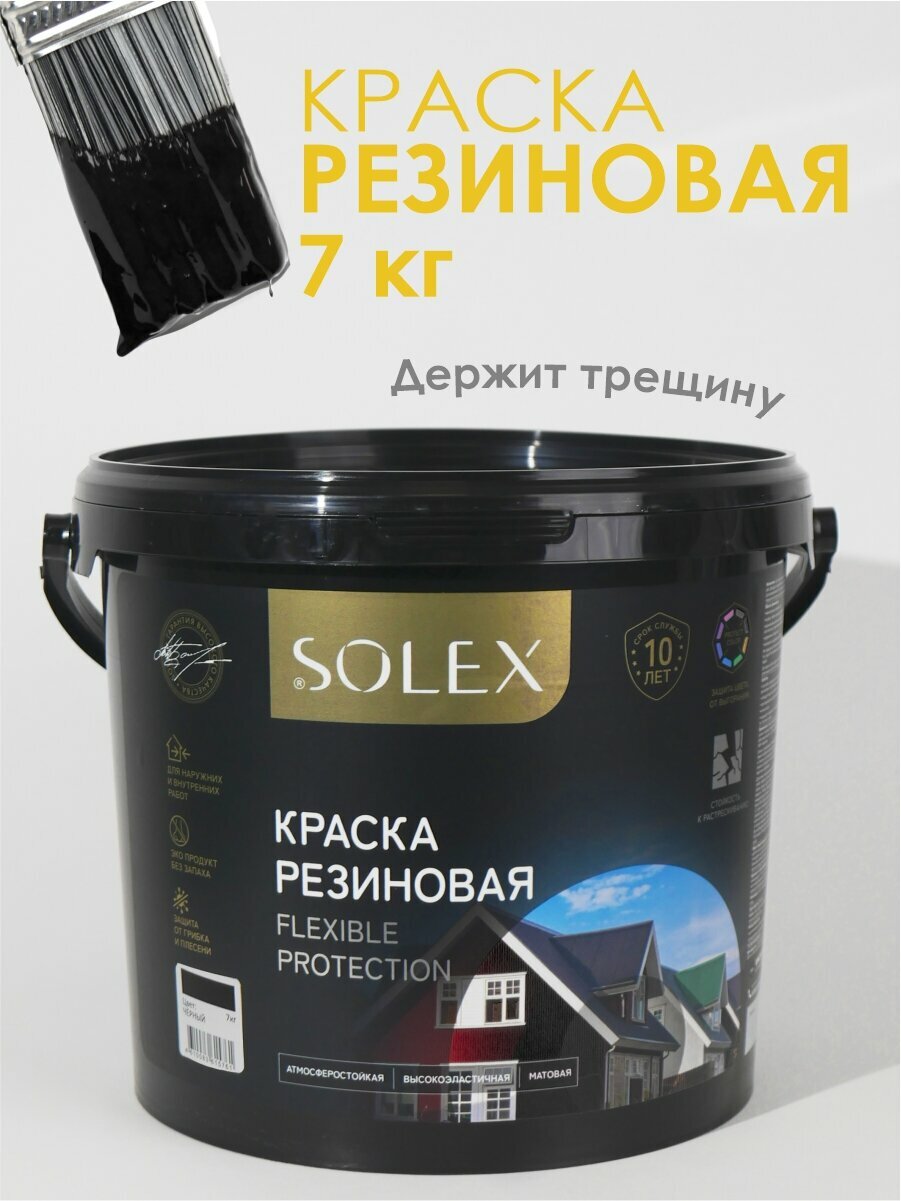 Краска резиновая SOLEX (7 кг.) - черная