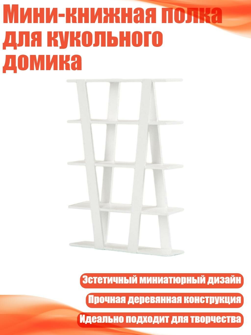 Мини-книжная полка для кукольного домика, Белый
