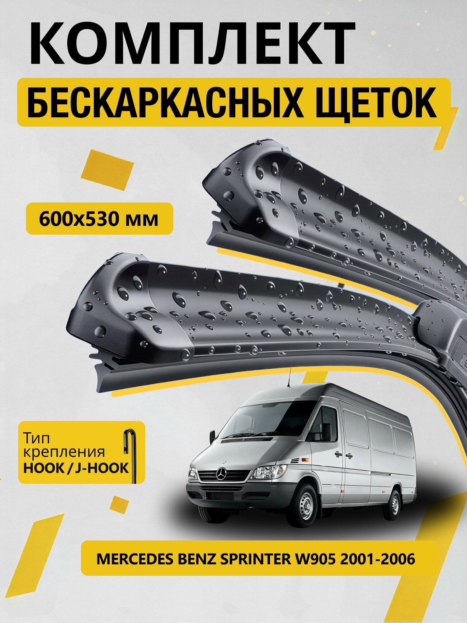 Дворники бескаркасные для Mercedes-Benz Sprinter W905 / 2001-2006 / Комплект щеток 600 530 мм