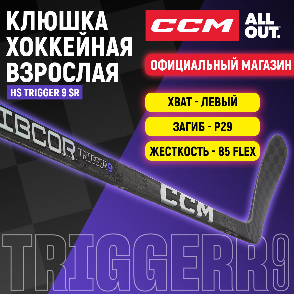 Клюшка хоккейная композитная CCM HS RIBCOR TRIGGER 9 SR, загиб 29L, взрослая, левый хват, жесткость 85