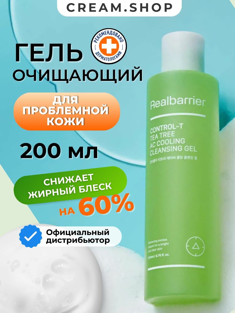 Real Barrier Очищающий гель для умывания для проблемной кожи, 200 мл