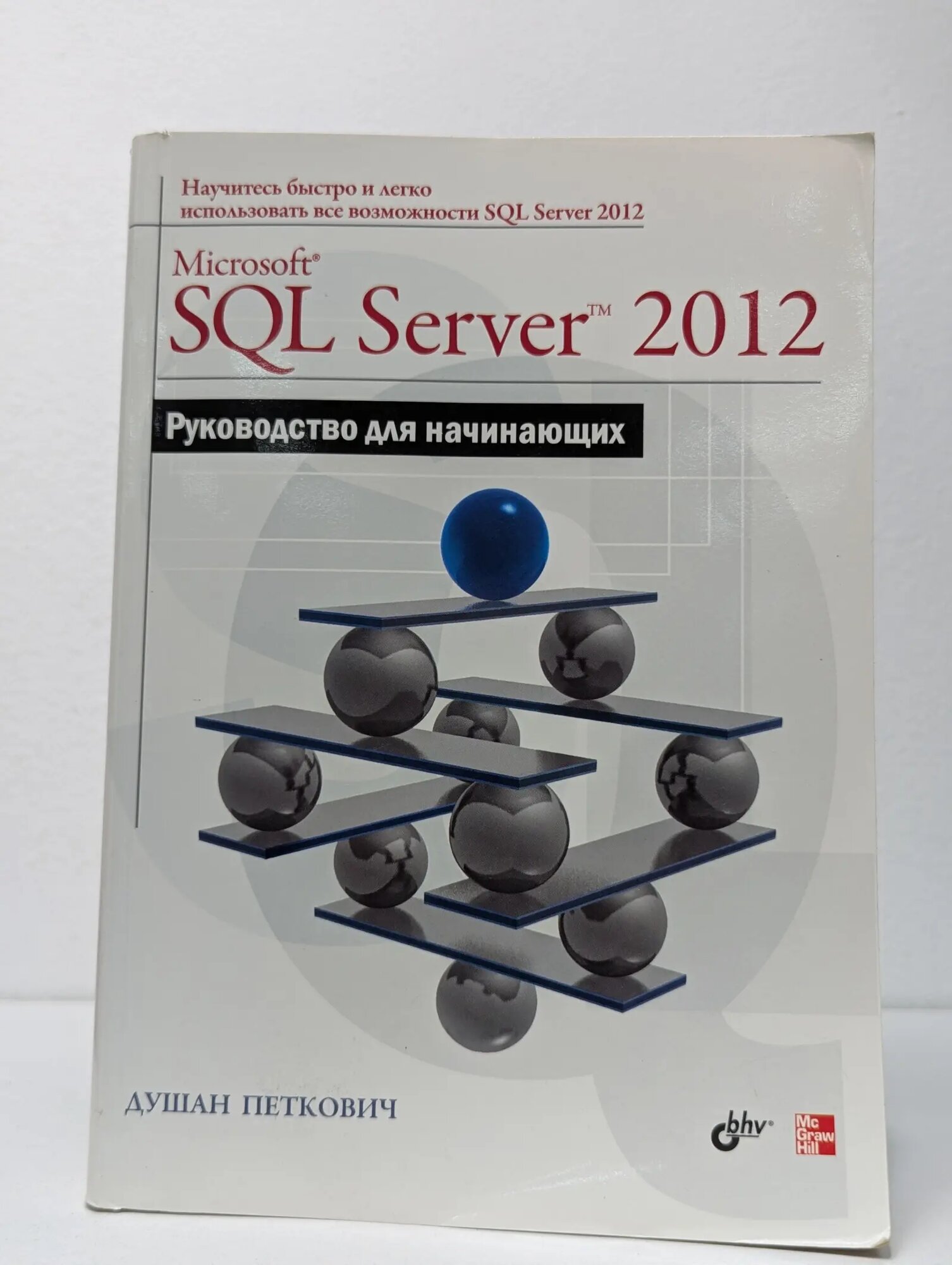 Microsoft SQL Server 2012. Руководство для начинающих Петкович Душан 2013