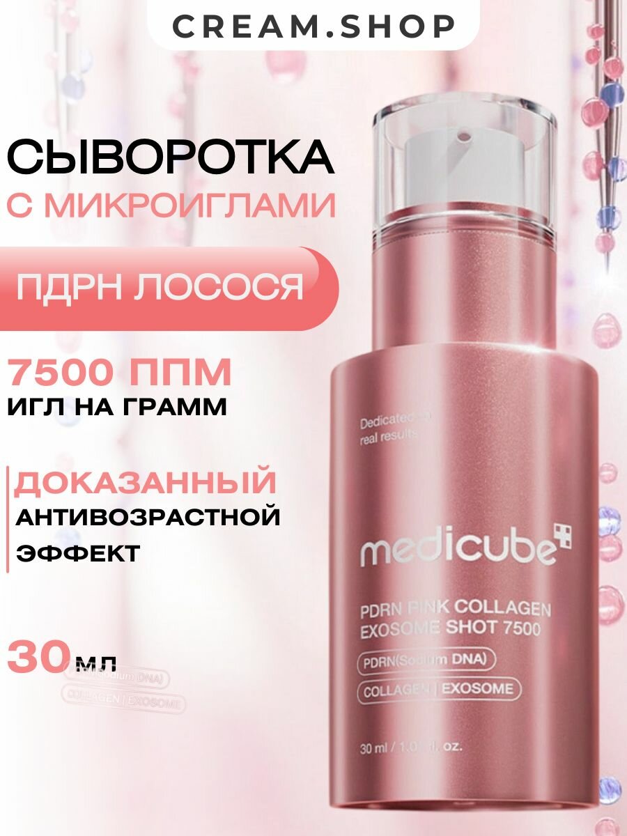 Сыворотка с микроиглами, пдрн и экзосомами против морщин и пигментации Medicube 30 мл
