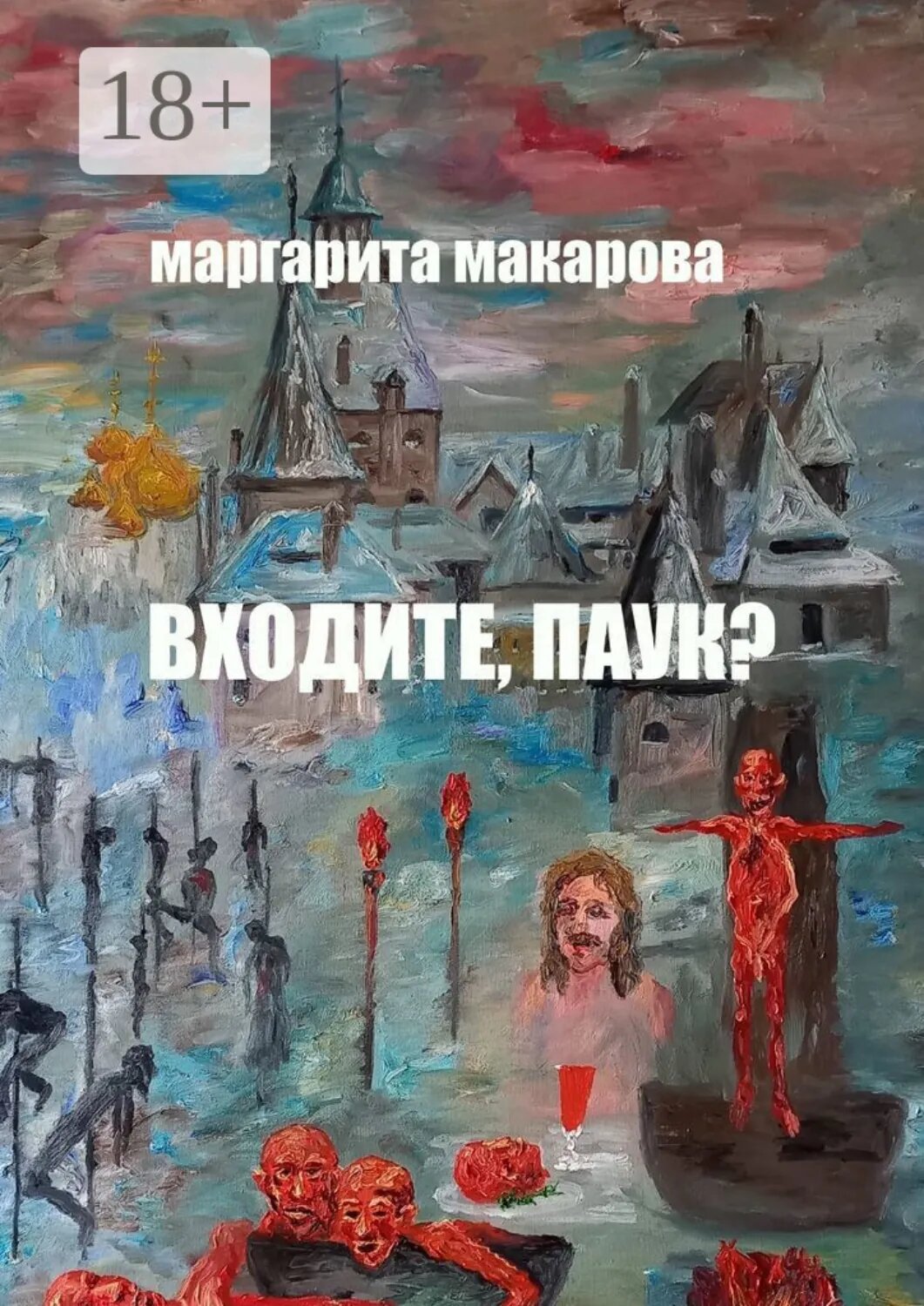 Входите, паук? Историческое фэнтези [Цифровая книга]