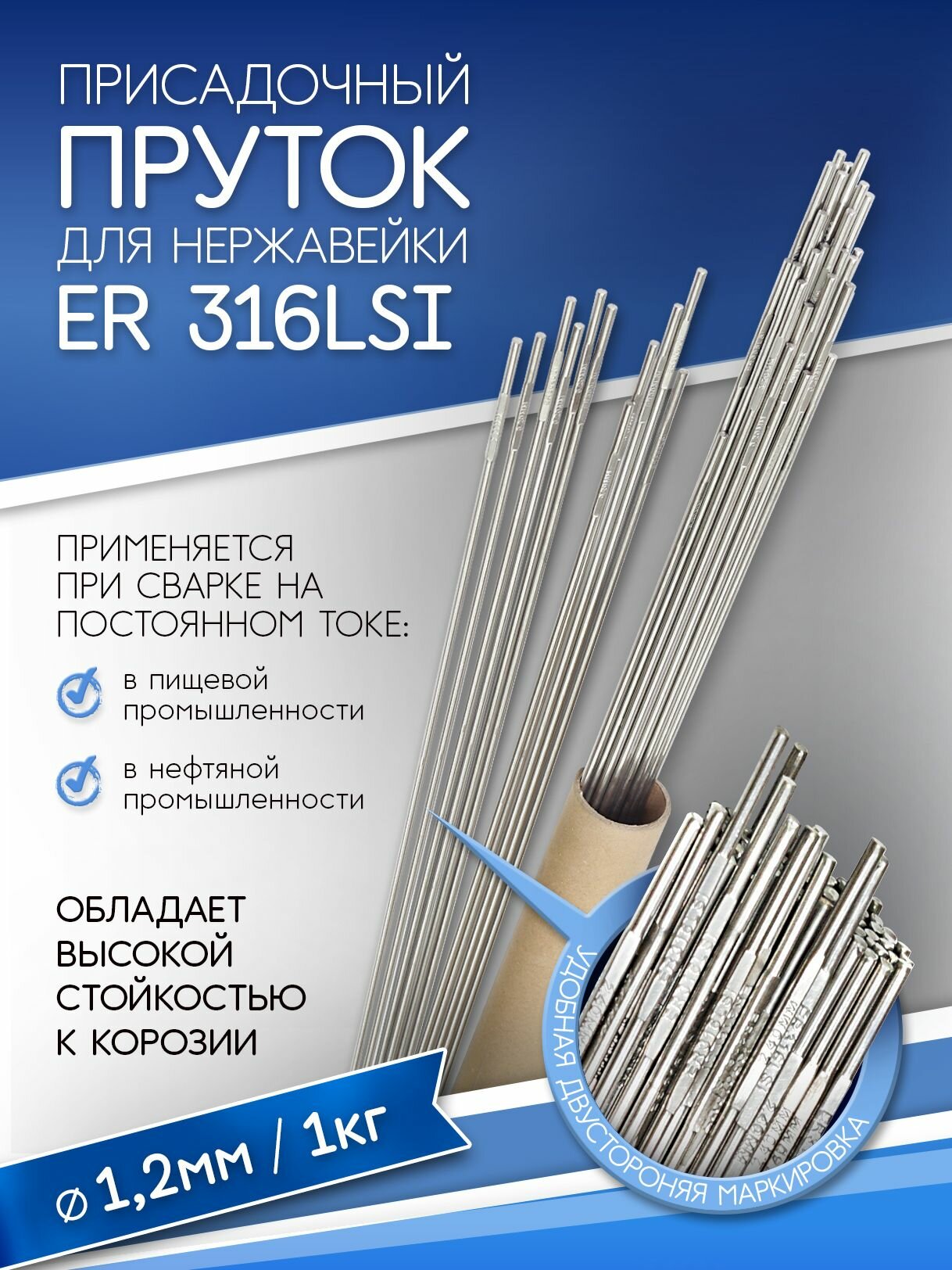 Пруток для аргоновой TIG сварки нержавейки д1,2мм (1КГ) TIG ER316LSi присадочный , Сваргаз
