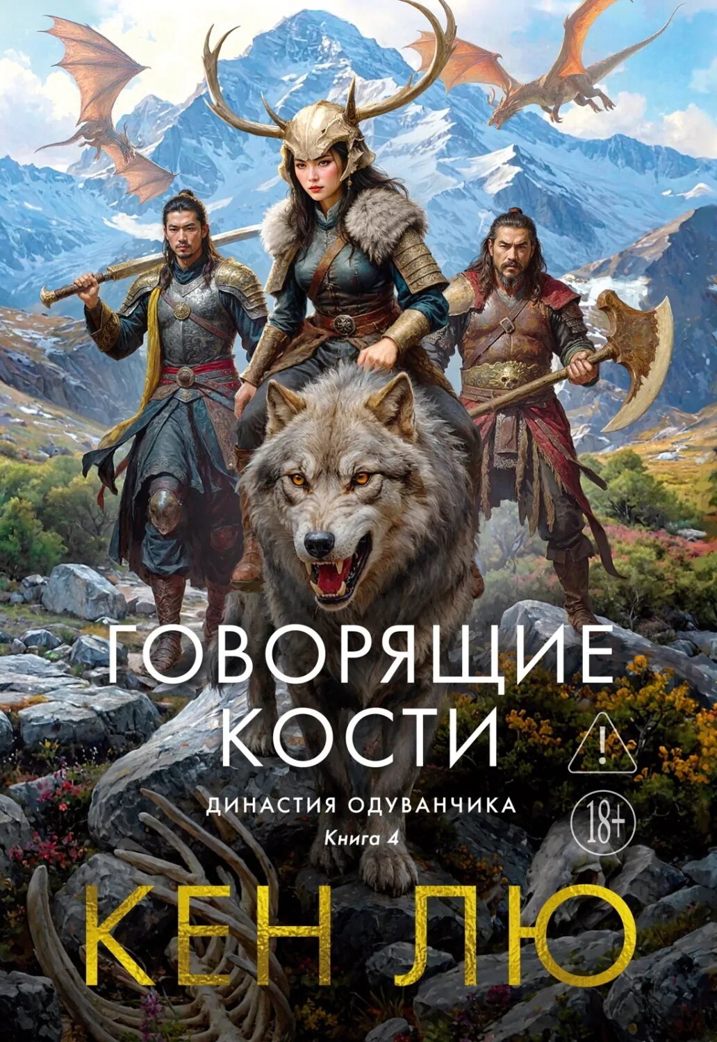 Династия Одуванчика. Книга 4. Говорящие кости [Цифровая книга]