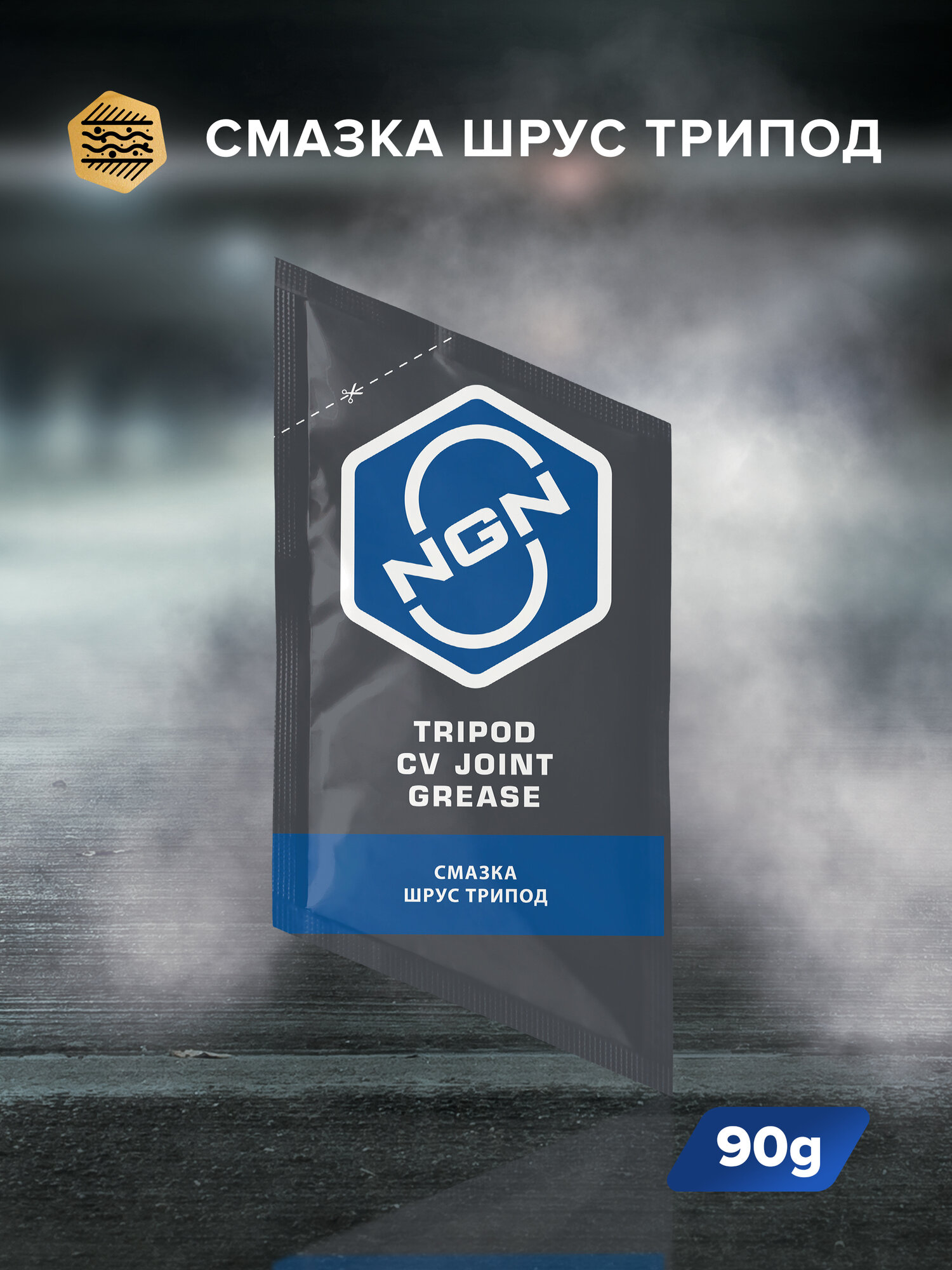 Смазка ШРУС трипод NGN CV Joint Grease для автомобилей, 90 гр