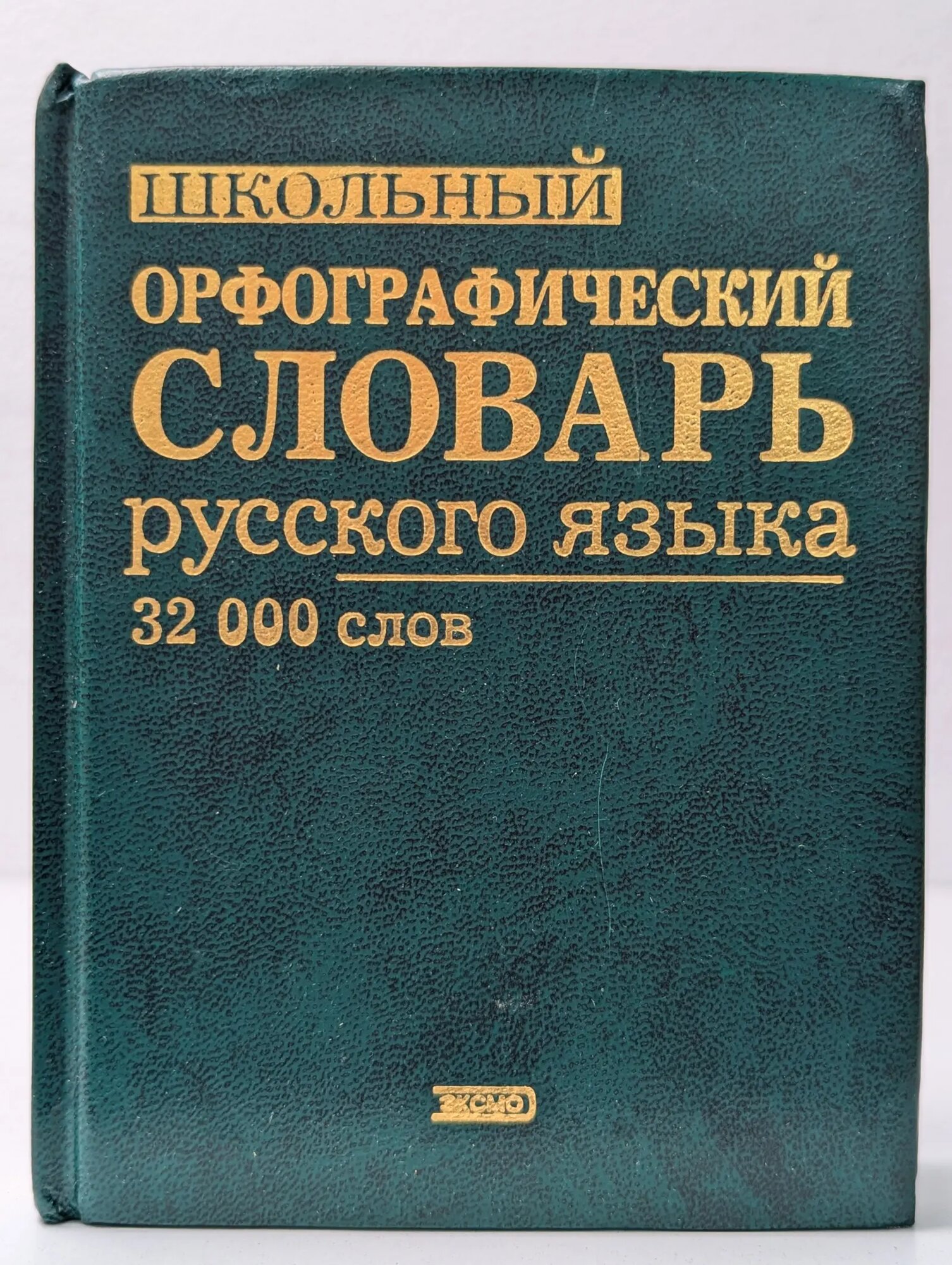 Школьный орфографический словарь русского языка. 32 000 слов Русина Мария Михайловна 2001