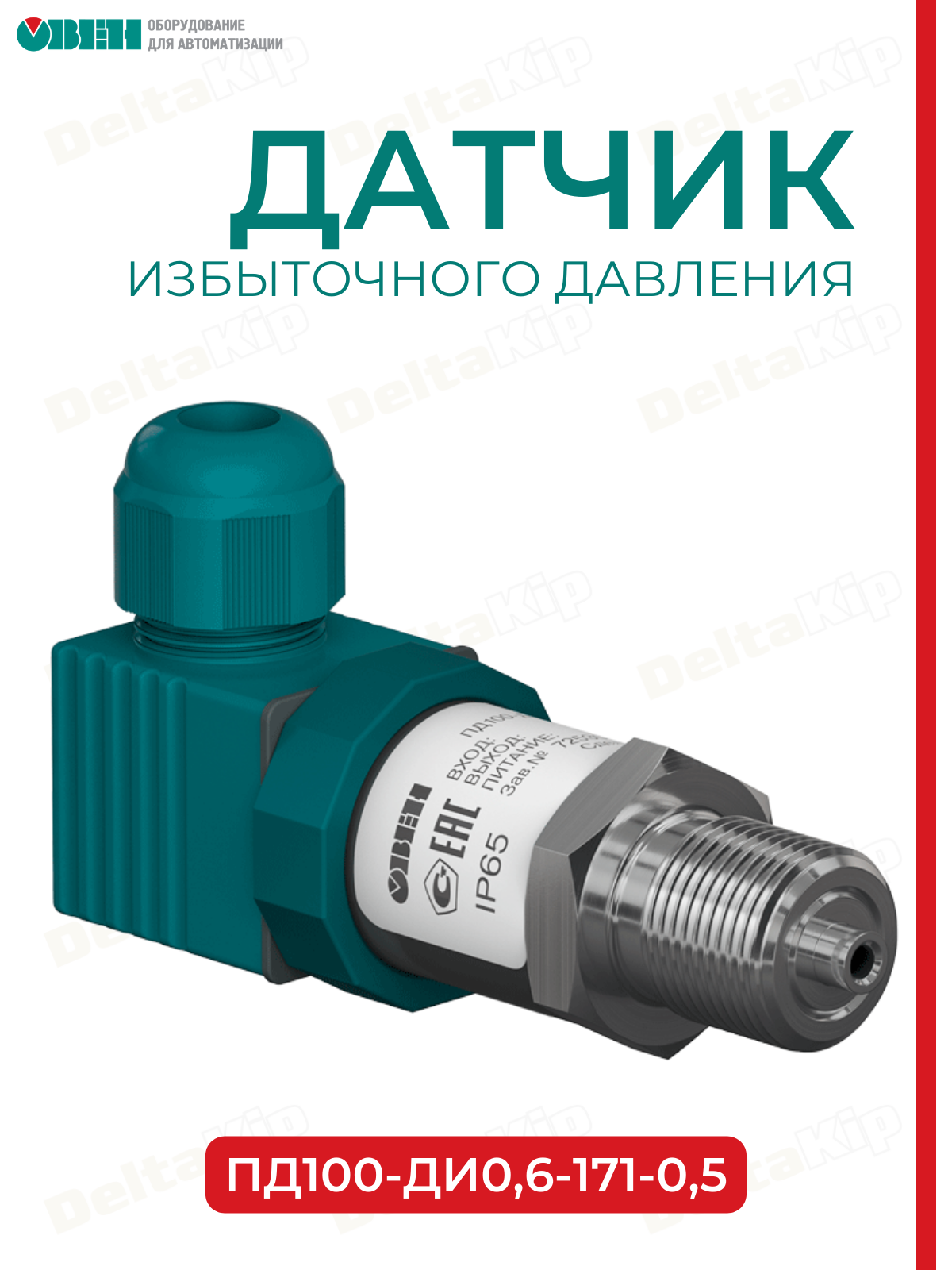 Датчик давления общепромышленный овен ПД100-ДИ0,6-171-0,5
