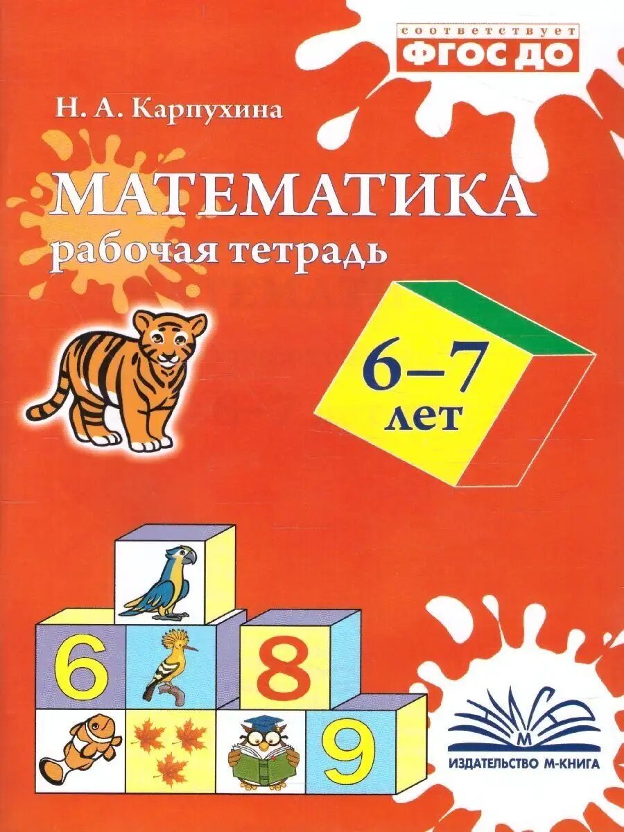 Математика. 6-7 лет. Рабочая тетрадь. ФГОС до