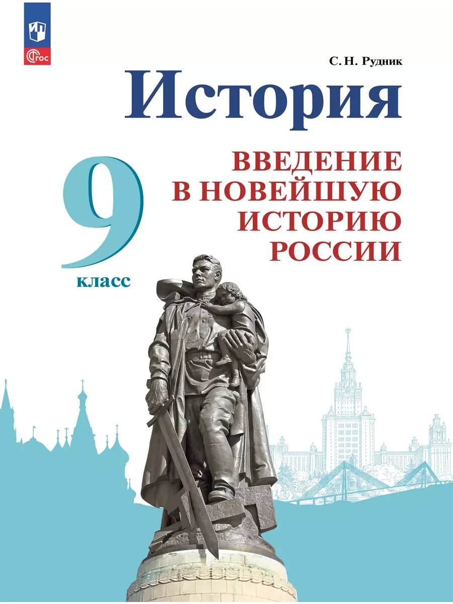 История. Введение в Новейшую историю России. 9 кл. Учебник