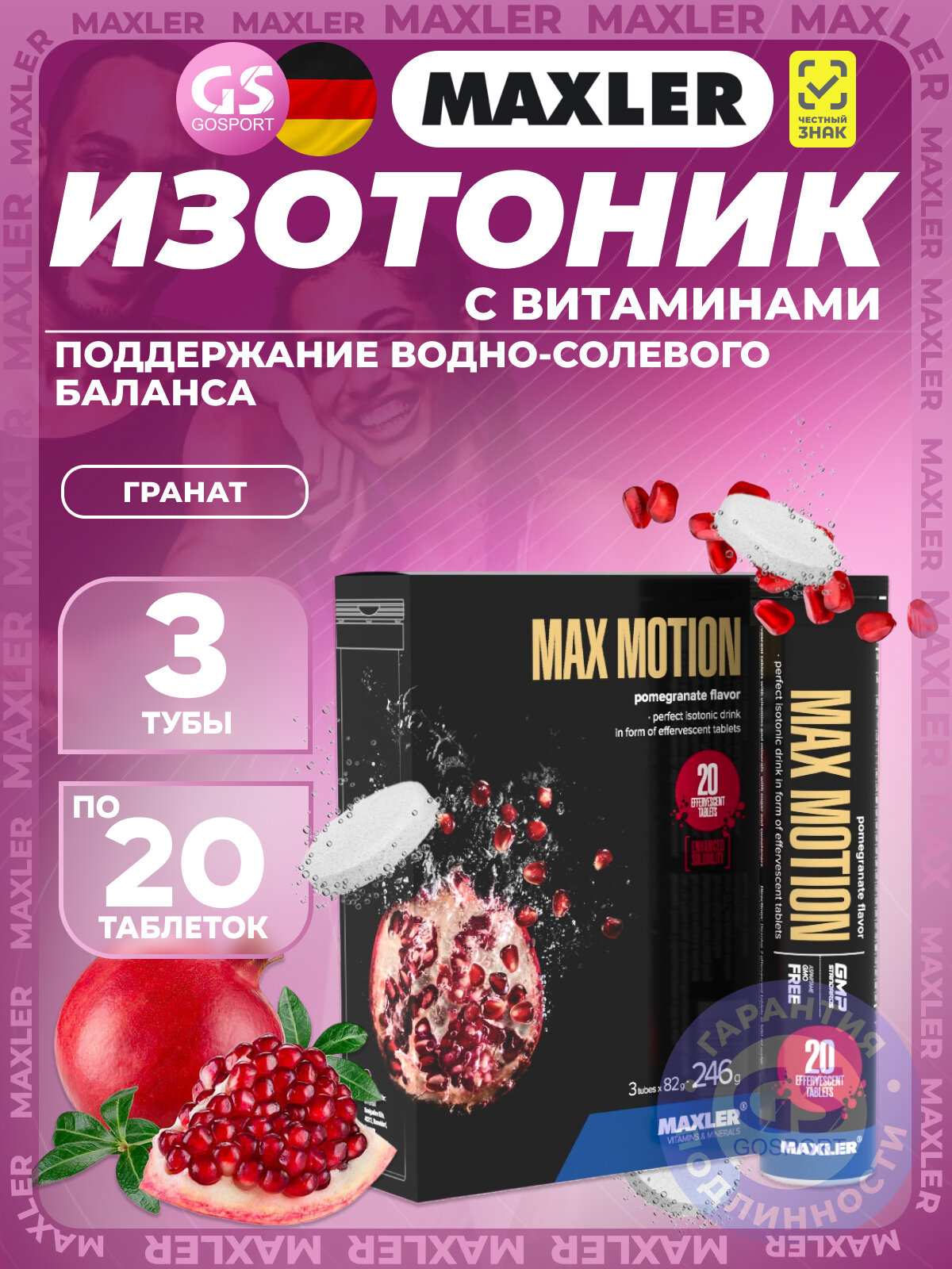 Изотоник MAXLER Max Motion Effervescent 3х20 шипучек, Гранат