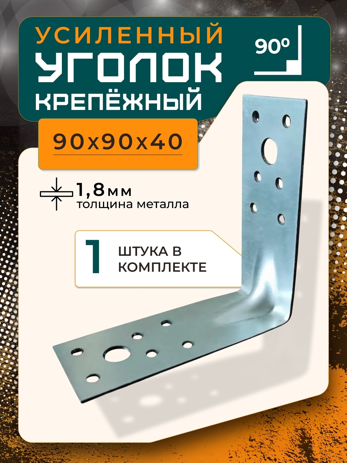 Уголок крепежный усиленный 90x40x1,8 мм оцинкованный