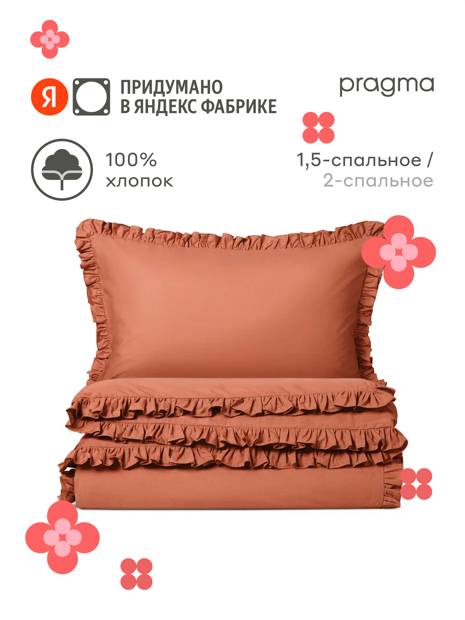 Комплект постельного белья без простыни Pragma Imtyn 1,5 спальный, терракотовый