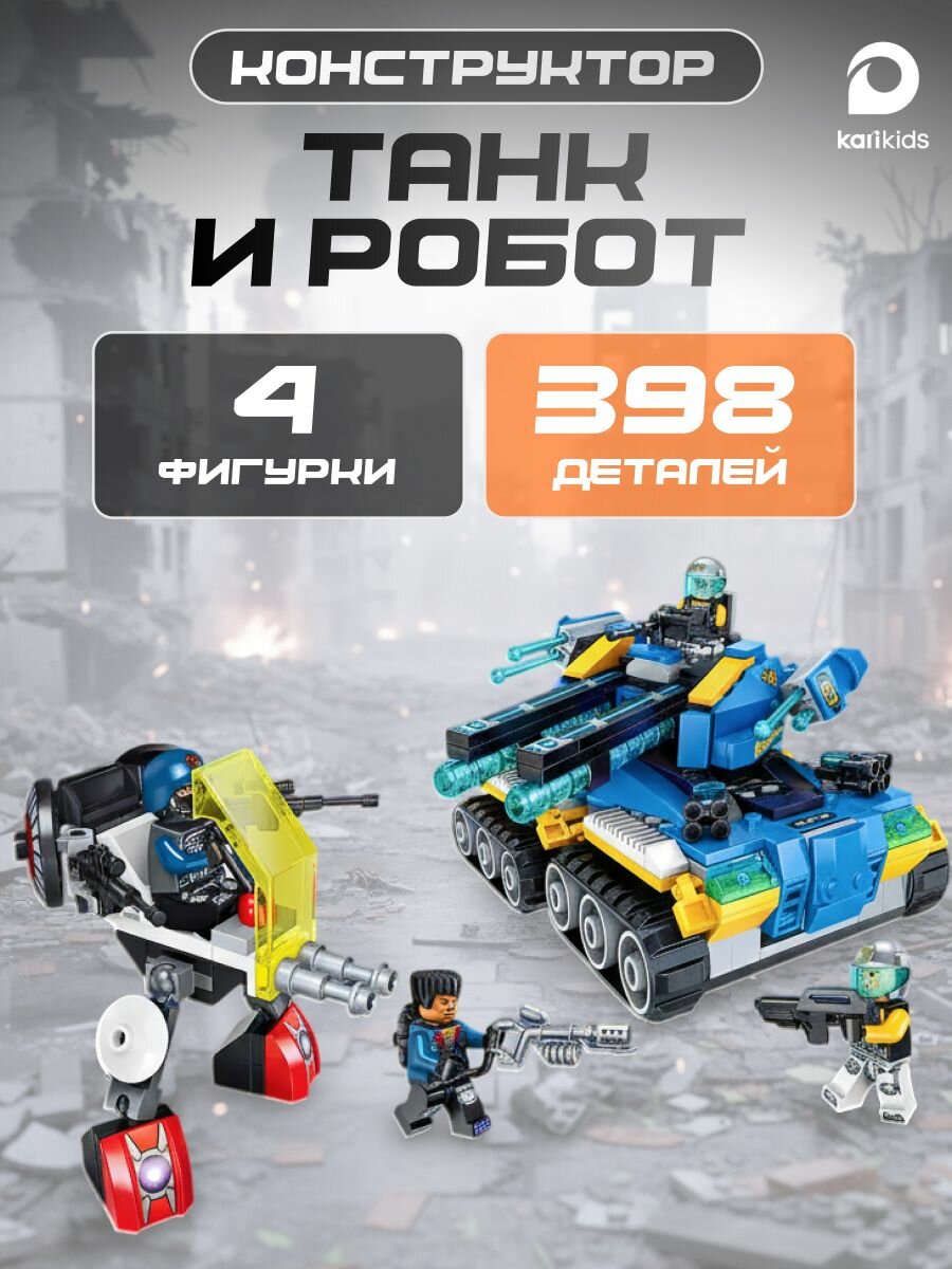 Конструктор для Qman мальчика танк и робот kari Kids, цвет разноцветный