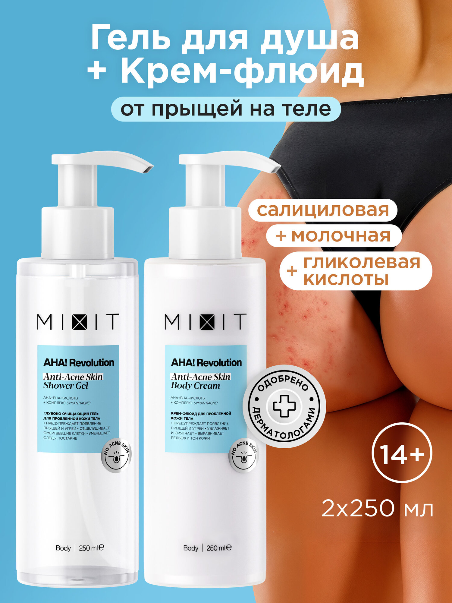 MIXIT Набор для тела: гель для душа и крем - флюид против прыщей и акне с салициловой кислотой AHA! Revolution