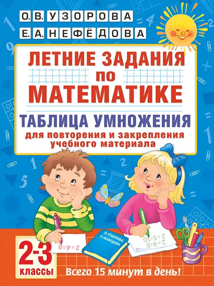Летние задания по математике. 2-3 классы. Таблица умножения