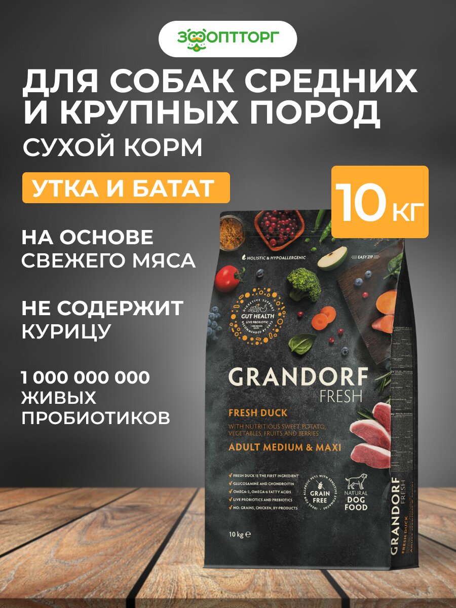 Сухой корм Grandorf Fresh Dog Adult Medium&Maxi беззерновой для взрослых собак средних и крупных пород Утка с бататом, 10 кг.