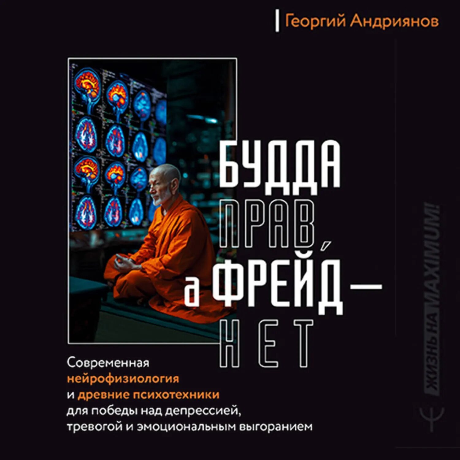 Будда прав, а Фрейд – нет. Современная нейрофизиология и древние психотехники для победы над депрессией, тревогой и эмоциональным выгоранием [Аудиокнига]