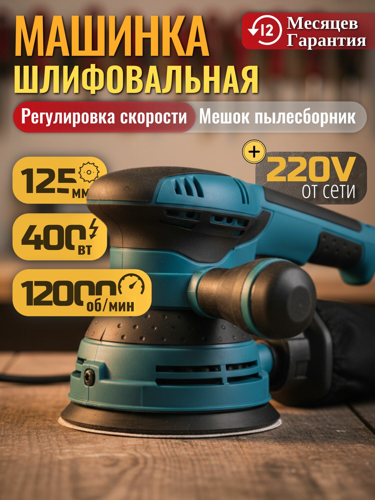 Орбитальная шлифовальная машина 400W