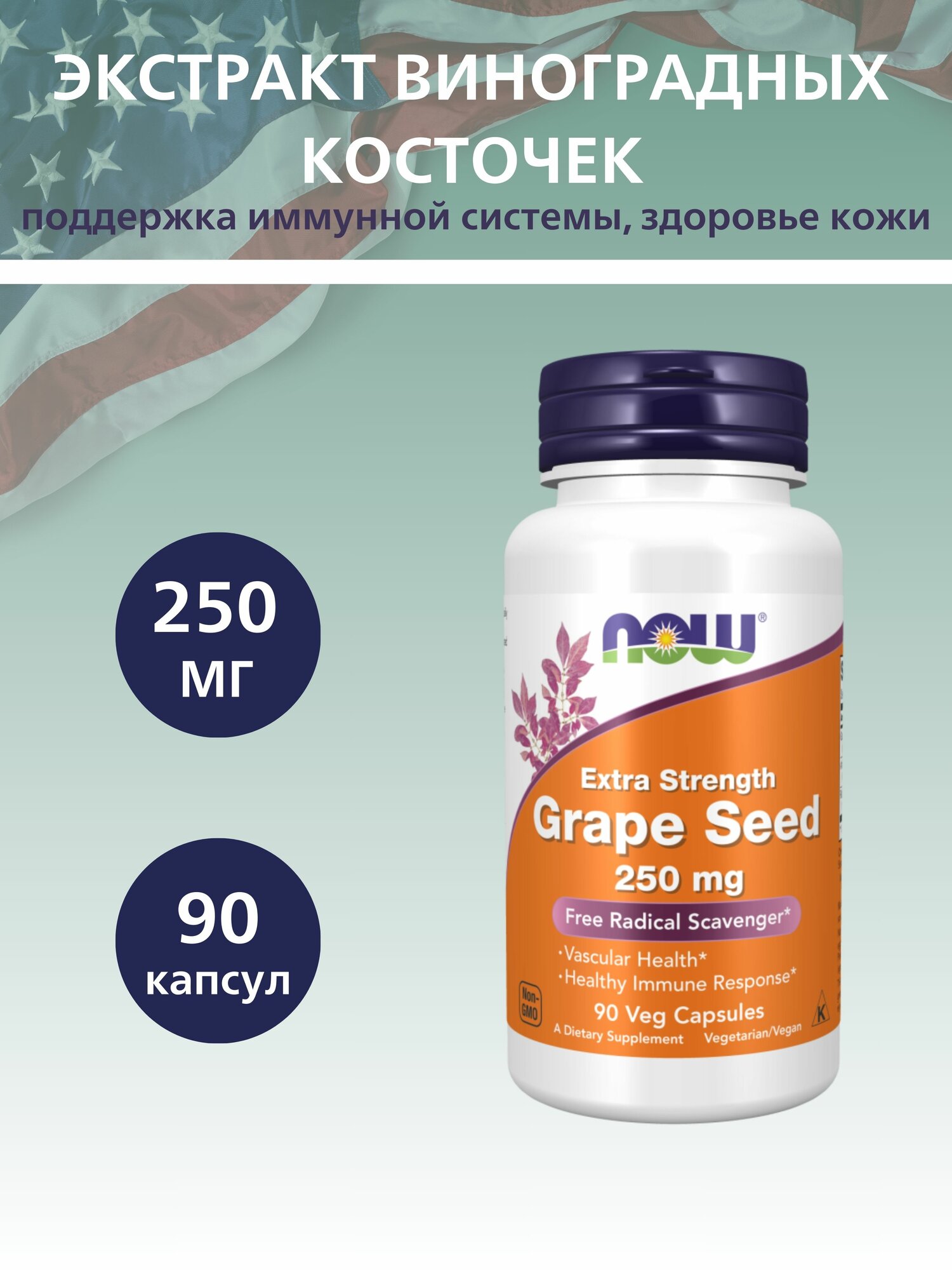 Grape Seed NOW Foods, Экстракт Виноградных Косточек 250 мг - 90 капсул