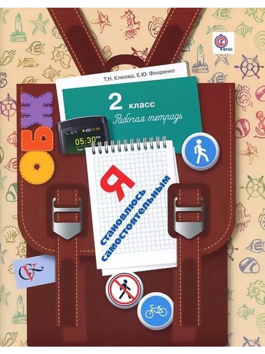 ОБЖ. 2 класс. Я становлюсь самостоятельным. Р/т. ФГОС