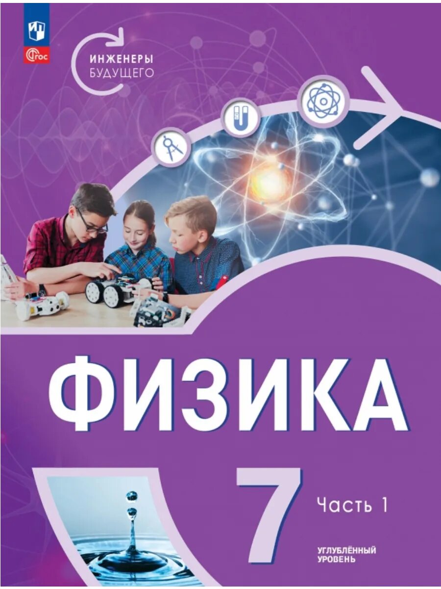 Физика. Инженеры будущего. 7 кл. Углубленный уровень. Ч. 1/2